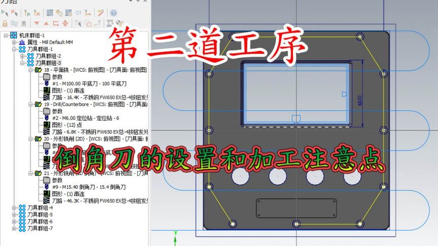 第二道工序,倒角刀设置以及加工注意点,看完你可以去试试!
