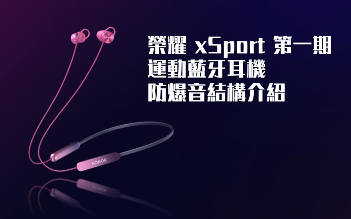 荣耀新款 XSPORT PRO运动蓝牙耳机-防爆音结构设计测试与介绍