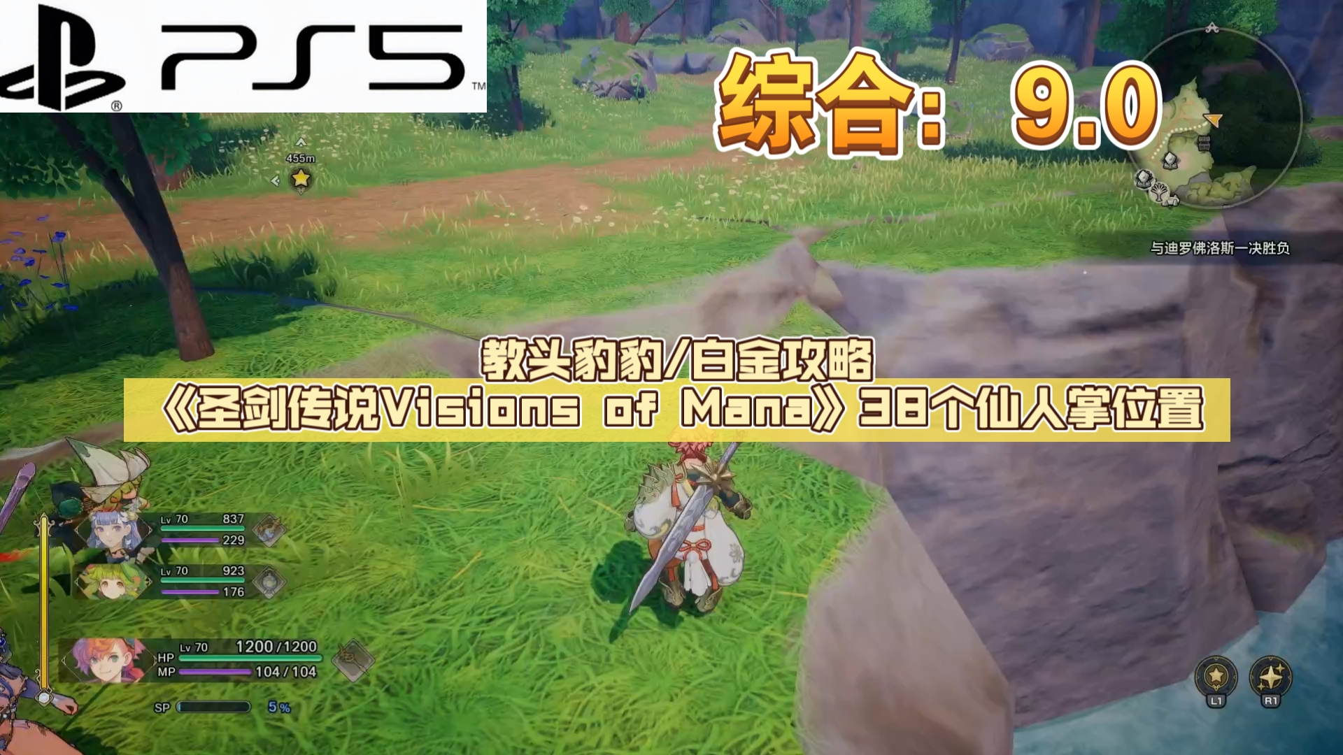教头豹豹/白金攻略《圣剑传说Visions of Mana》38个仙人掌位置