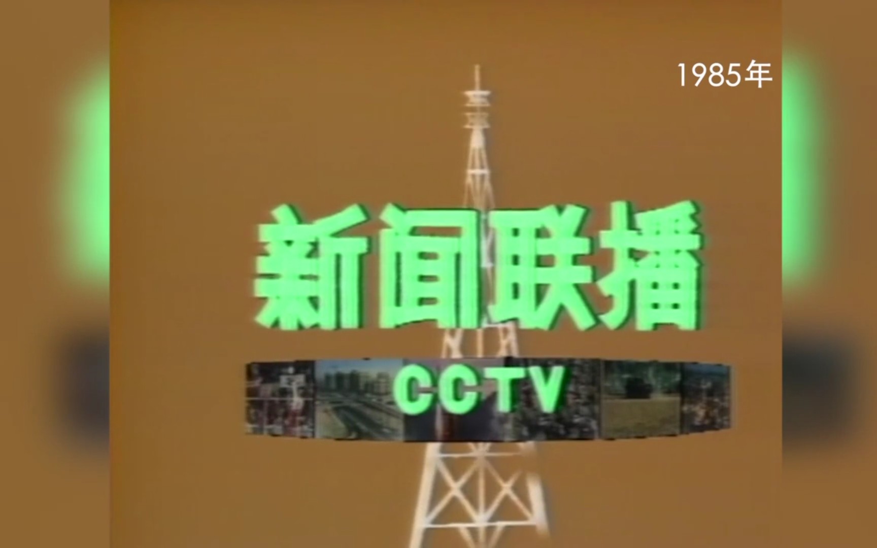 新闻联播历年片头
