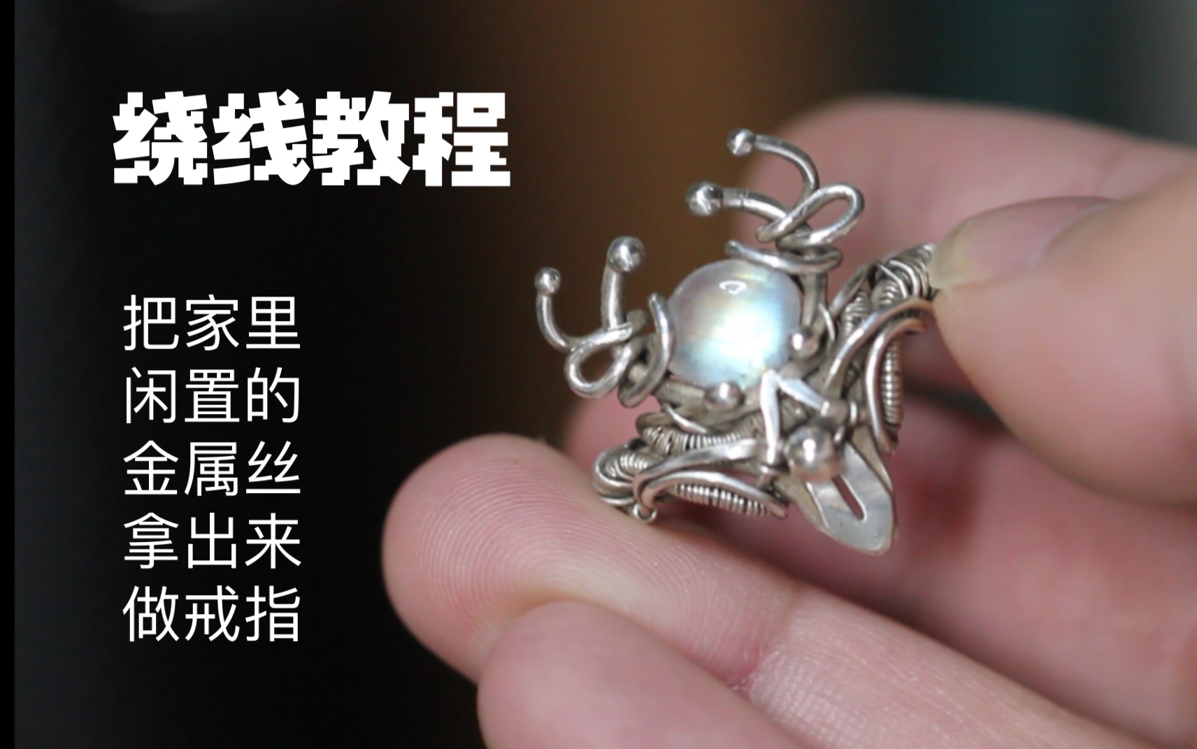 【绕线戒指】用几根金属丝编戒指,自带魔法属性