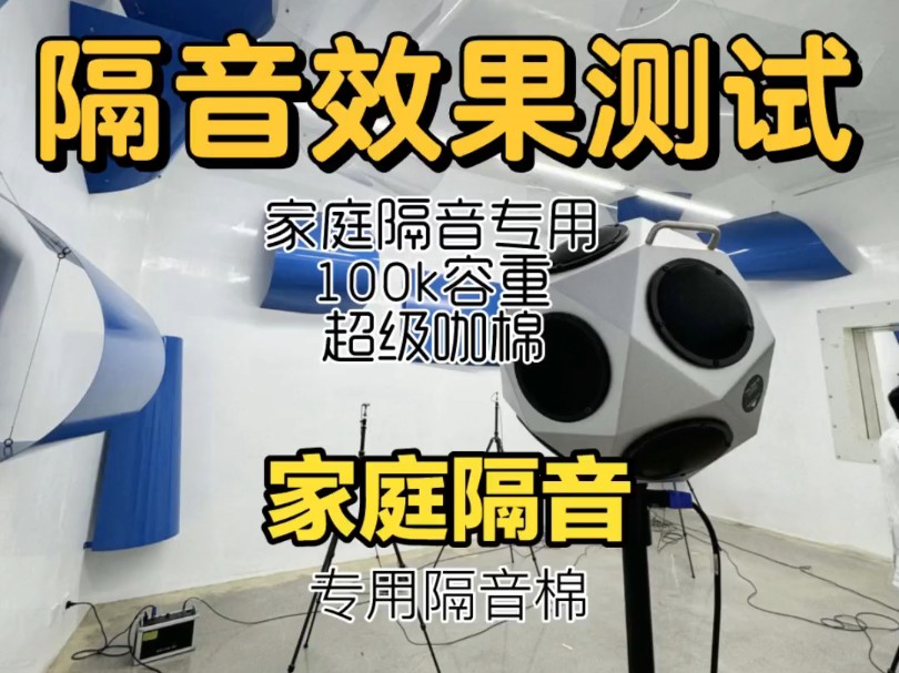 隔音效果测试, 超级咖棉100K容重家装专用隔音棉效果实测声学报告...