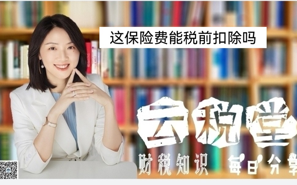 这保险费能税前扣除吗