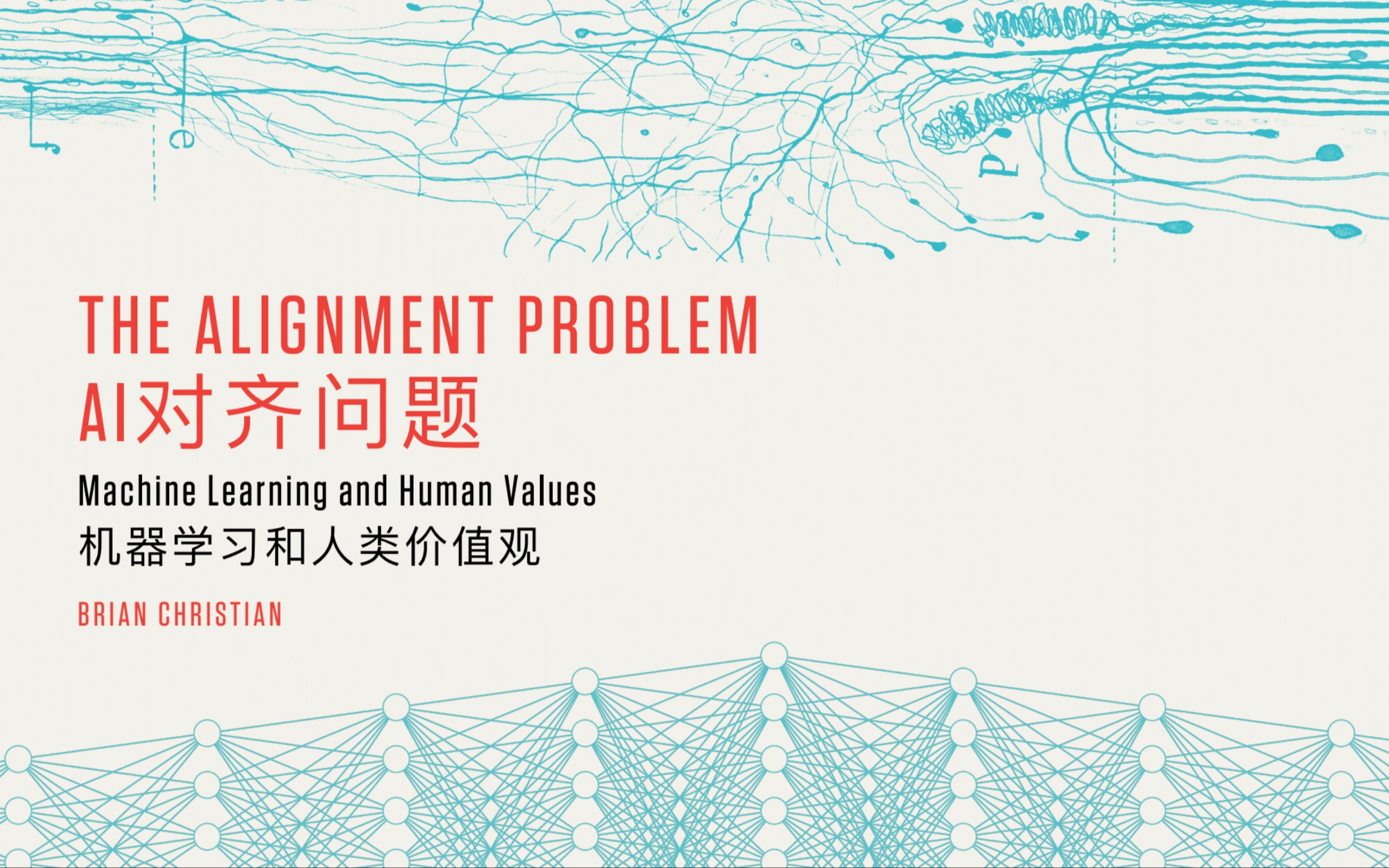 《算法之美》作者Brian Christian: 机器学习和人类价值观 (中英字幕)|...