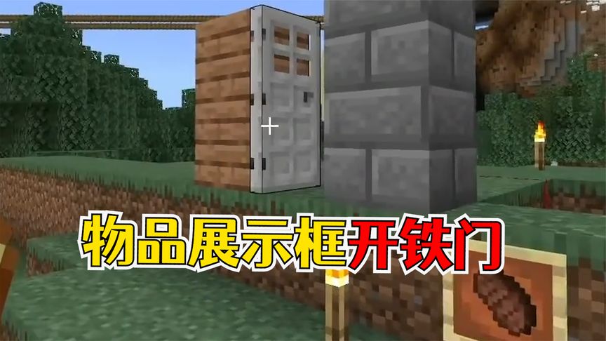 我的世界:红石比较器的实用小妙招,物品展示框还能开门!