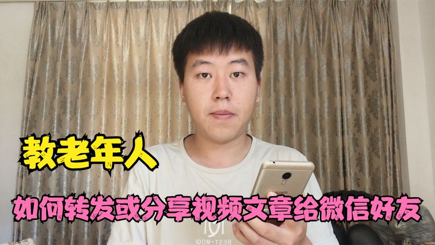 教老年人,如何转发或分享视频文章给微信好友,学会很实用