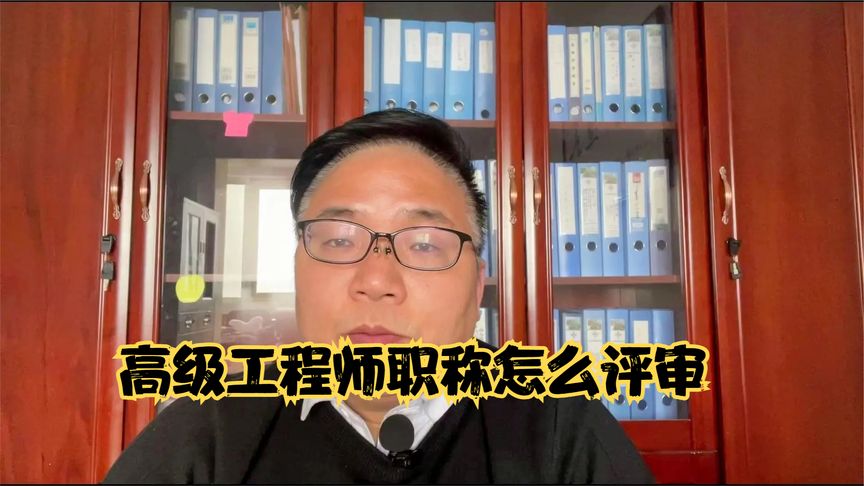 怎么评审高级工程师职称