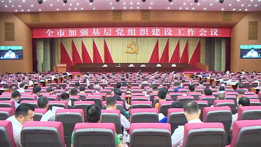 全市加强基层党组织建设工作会议召开