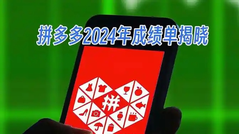 拼多多2024年成绩单揭晓