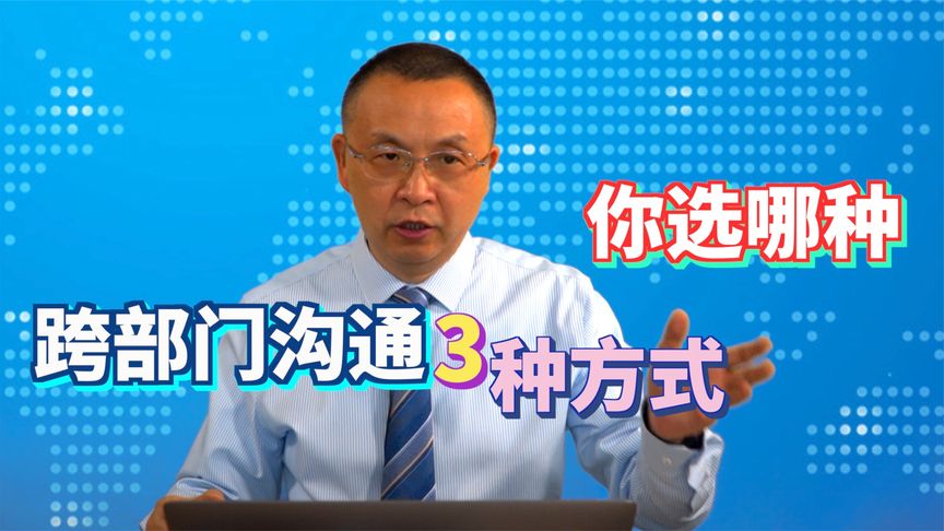 跨部门沟通有这3种方式,作为部门经理,你会选择哪一种?