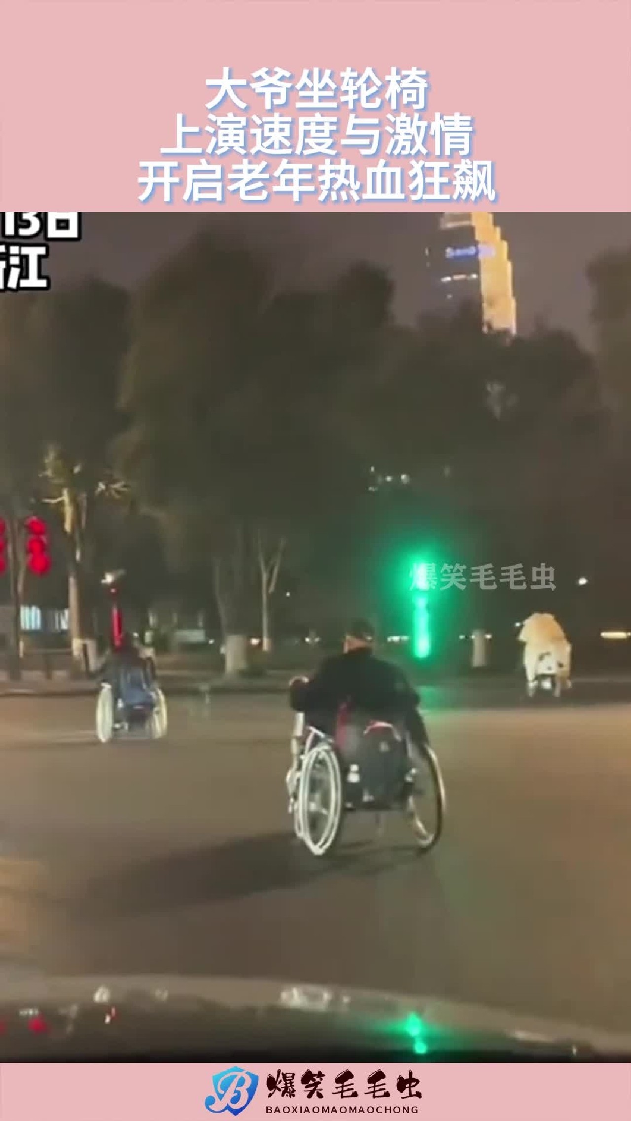 大爷坐轮椅,上演速度与激情,开启老年热血狂飙!