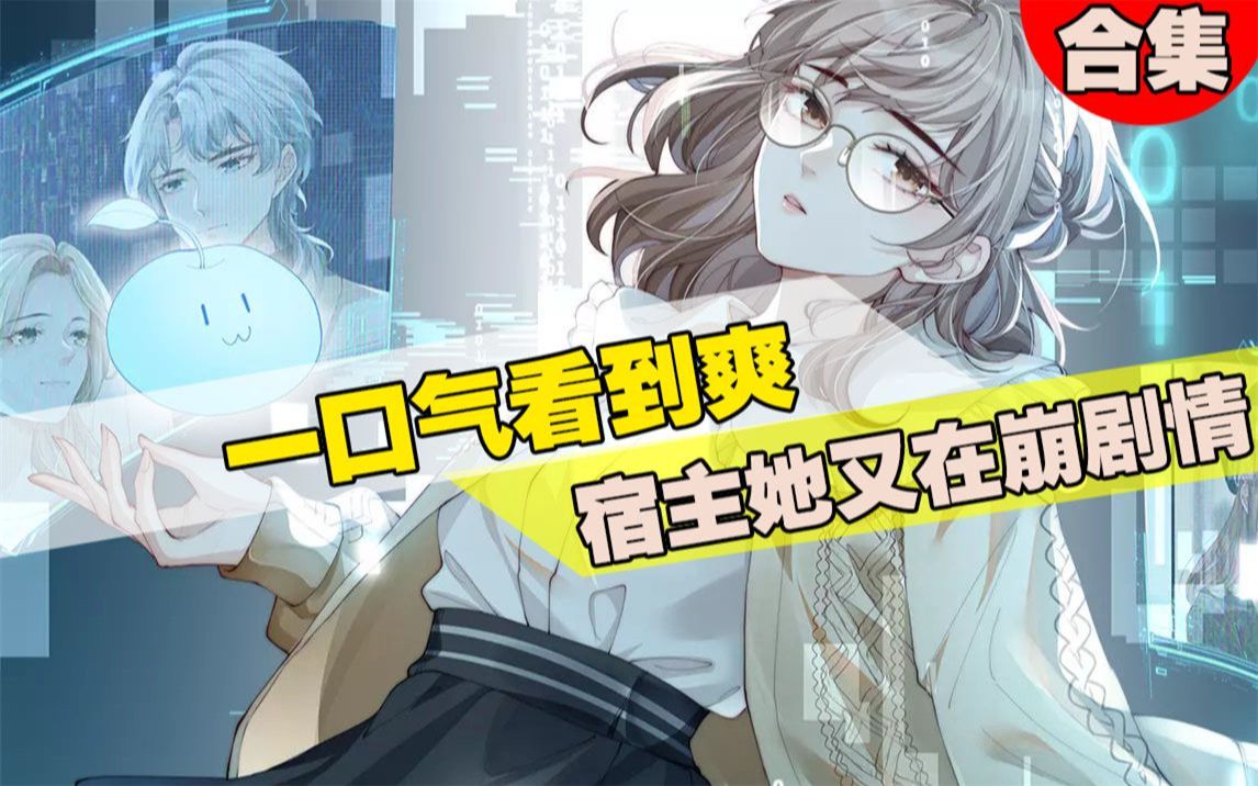 【一口气看到爽】最新漫画《宿主她又在崩剧情》合集