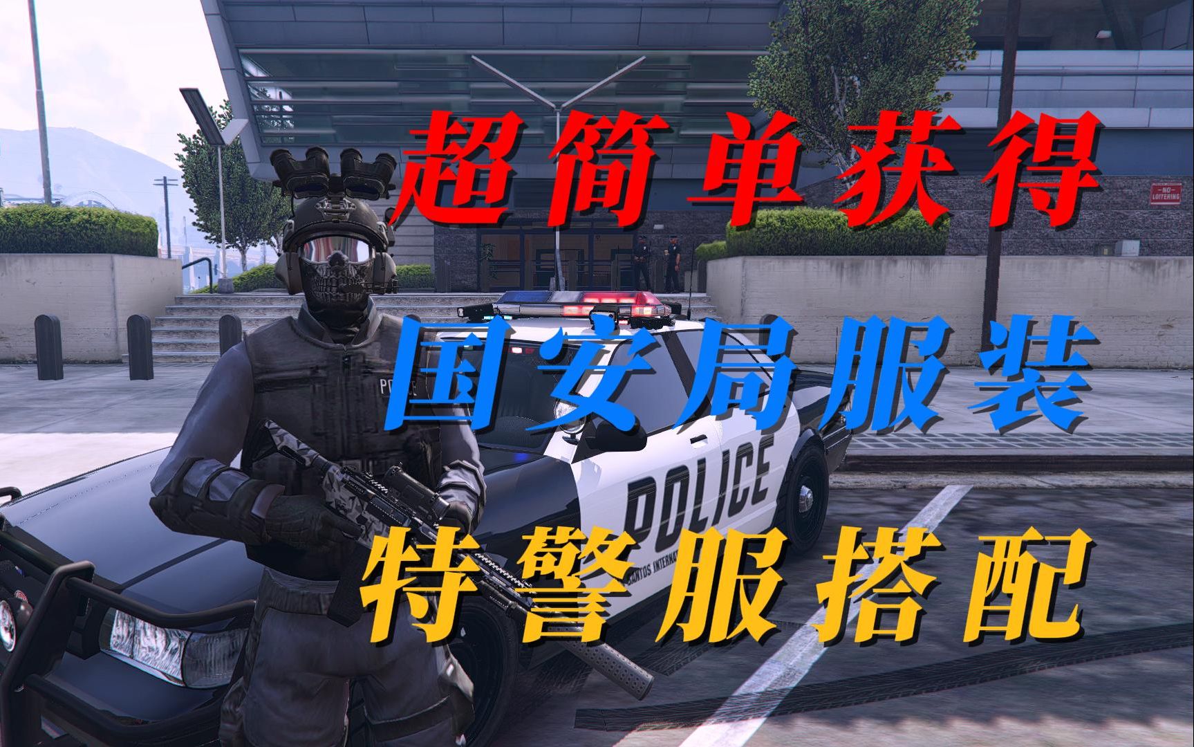 【汀噹狼】GTA线上模式 超简单获得“国安局特警服装”教程!