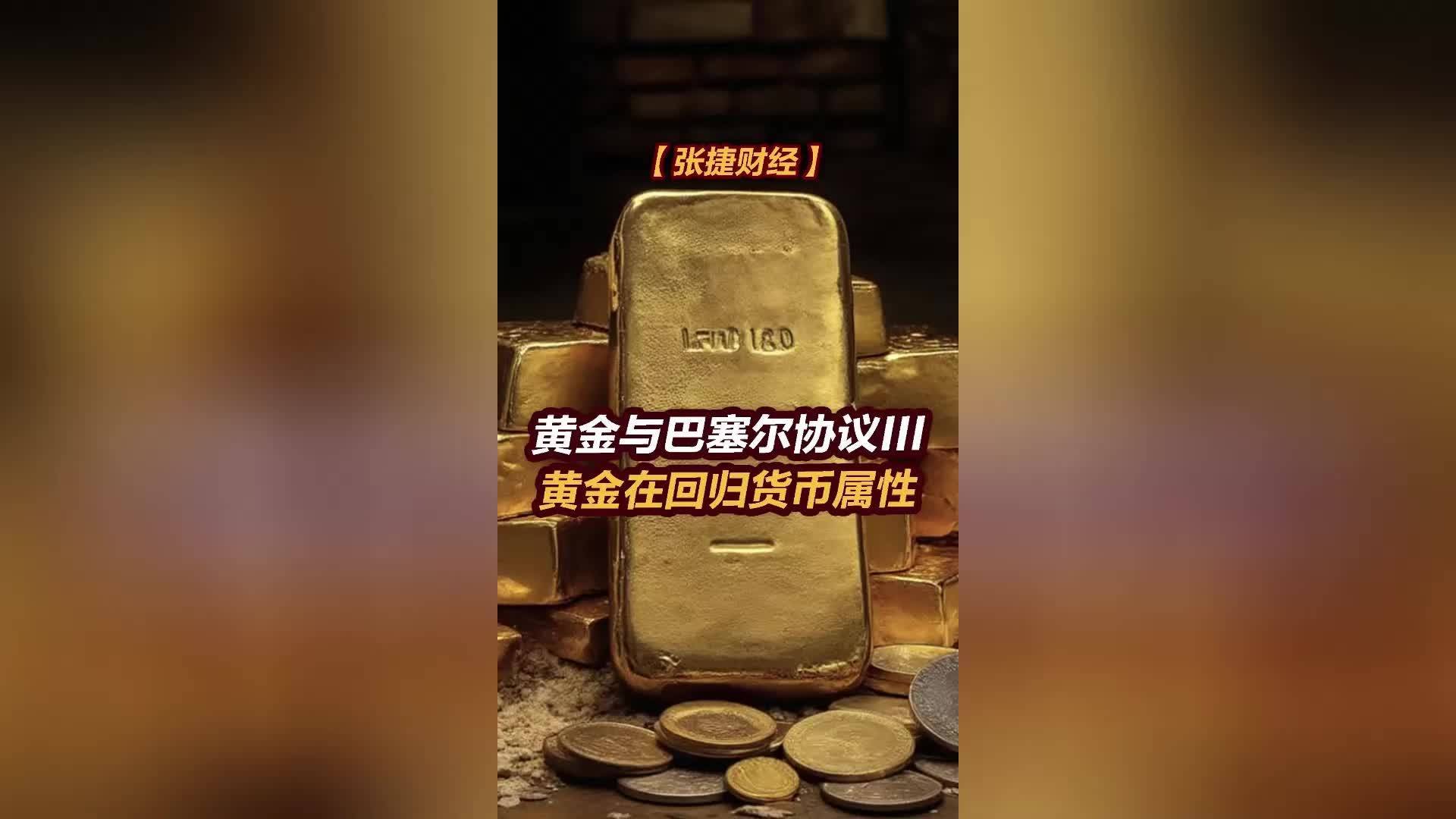 【张捷财经】黄金与巴塞尔协议III,黄金在回归货币属性 #张捷财经 #...