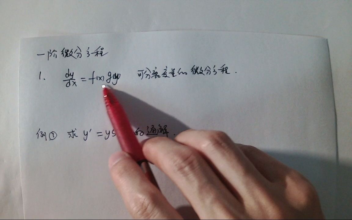 【高等数学】一阶微分方程的常见解法(针对可分离变量的微分方程、...