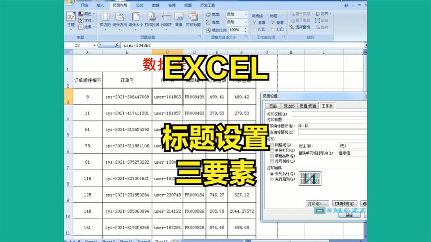 excel表格中,对于标题设置的“三个要素要知道”你学会了么?