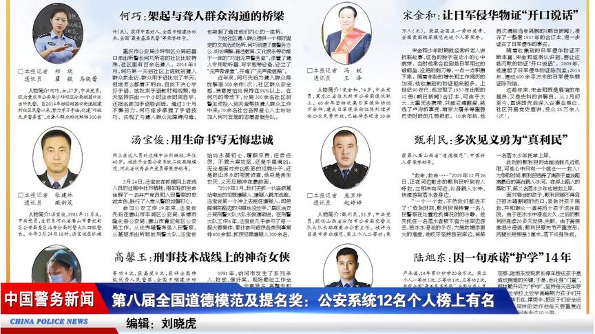第八届全国道德模范及提名奖:公安系统12名个人榜上有名