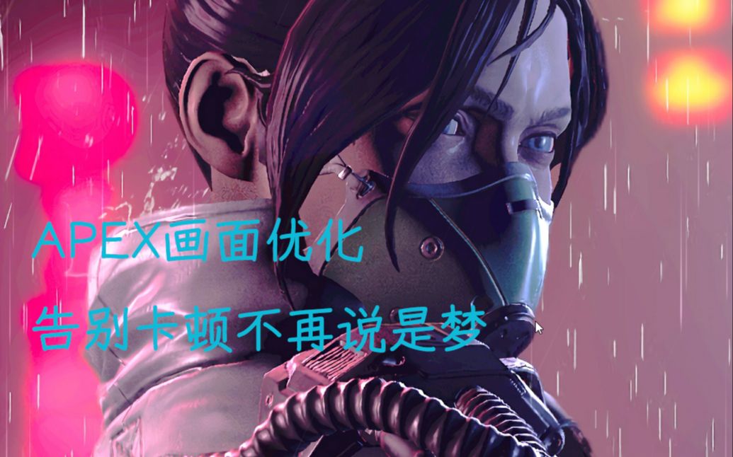 【APEX画面优化】八月最新的画面修改,不再和队友一起坐牢!