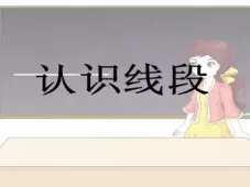 二年级数学上册 第一单元 认识线段微课 老蒋微课堂