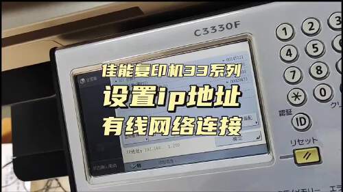 佳能复印机如何设置ip地址固定(手动ip有线局域网连接C3330
