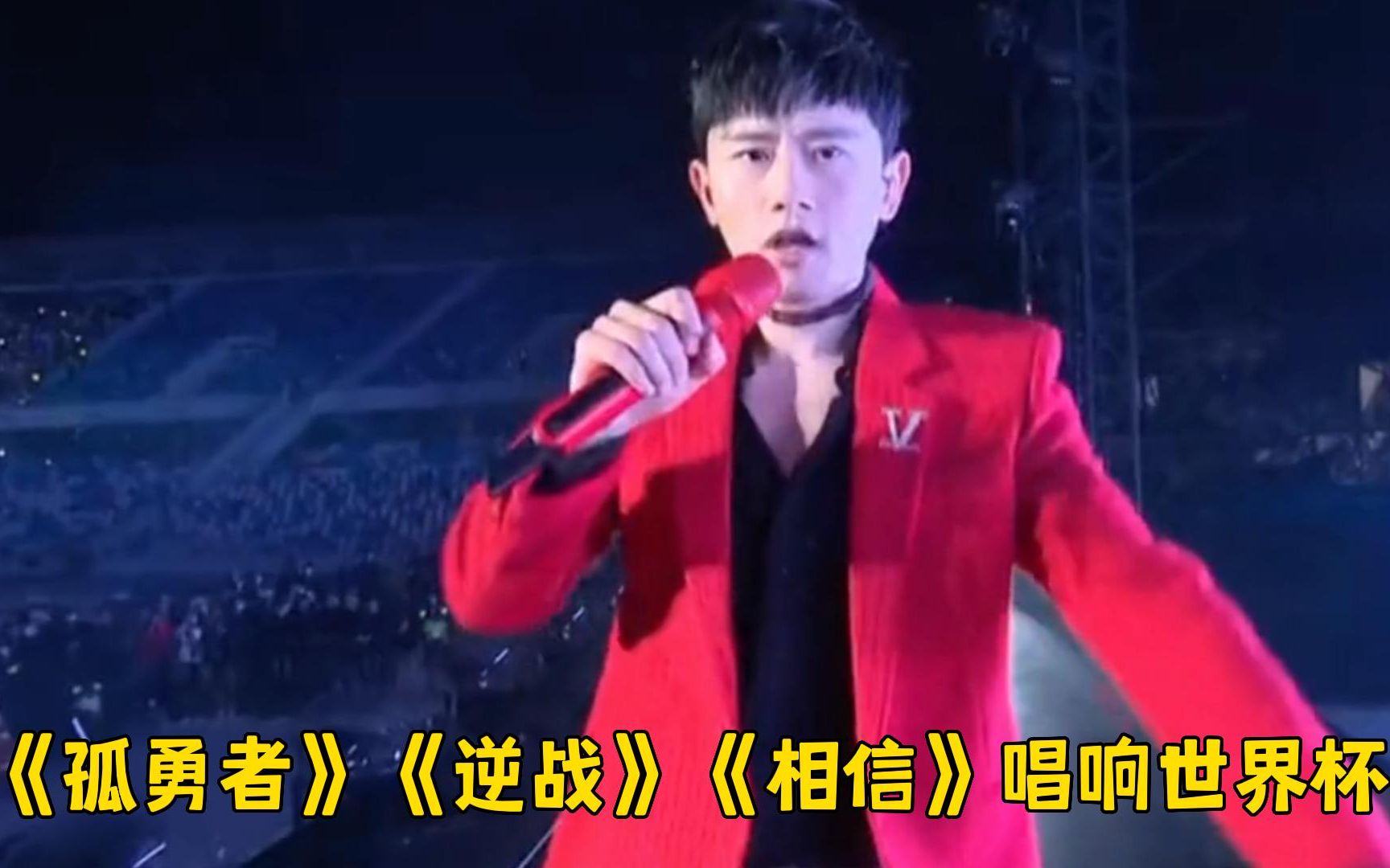 三首中文歌曲踢进世界杯,《孤勇者》半决赛响起,鼓励国足加油