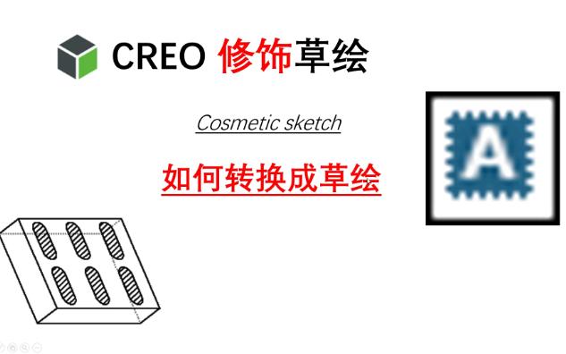 CREO修饰草绘避坑-如何重新被参考?