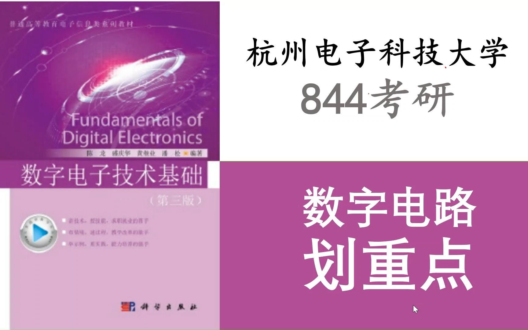 杭州电子科技大学通信考研|杭电844数字电路【陈龙】教材划重点