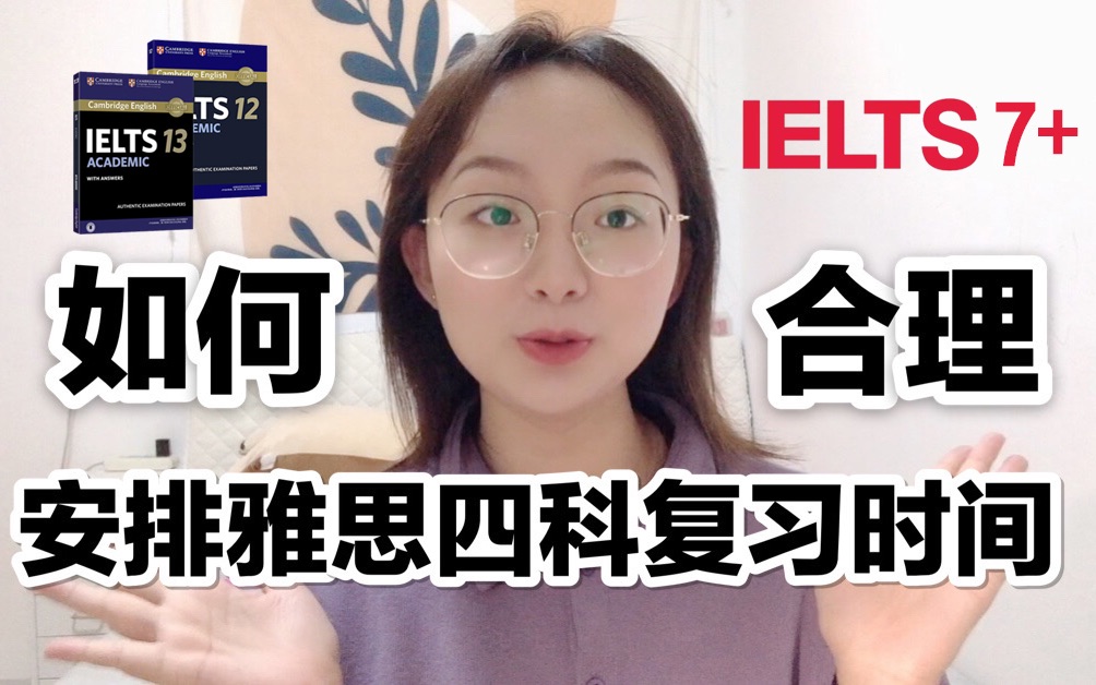 【雅思7分干货】如何合理安排四科复习计划,高效提分?