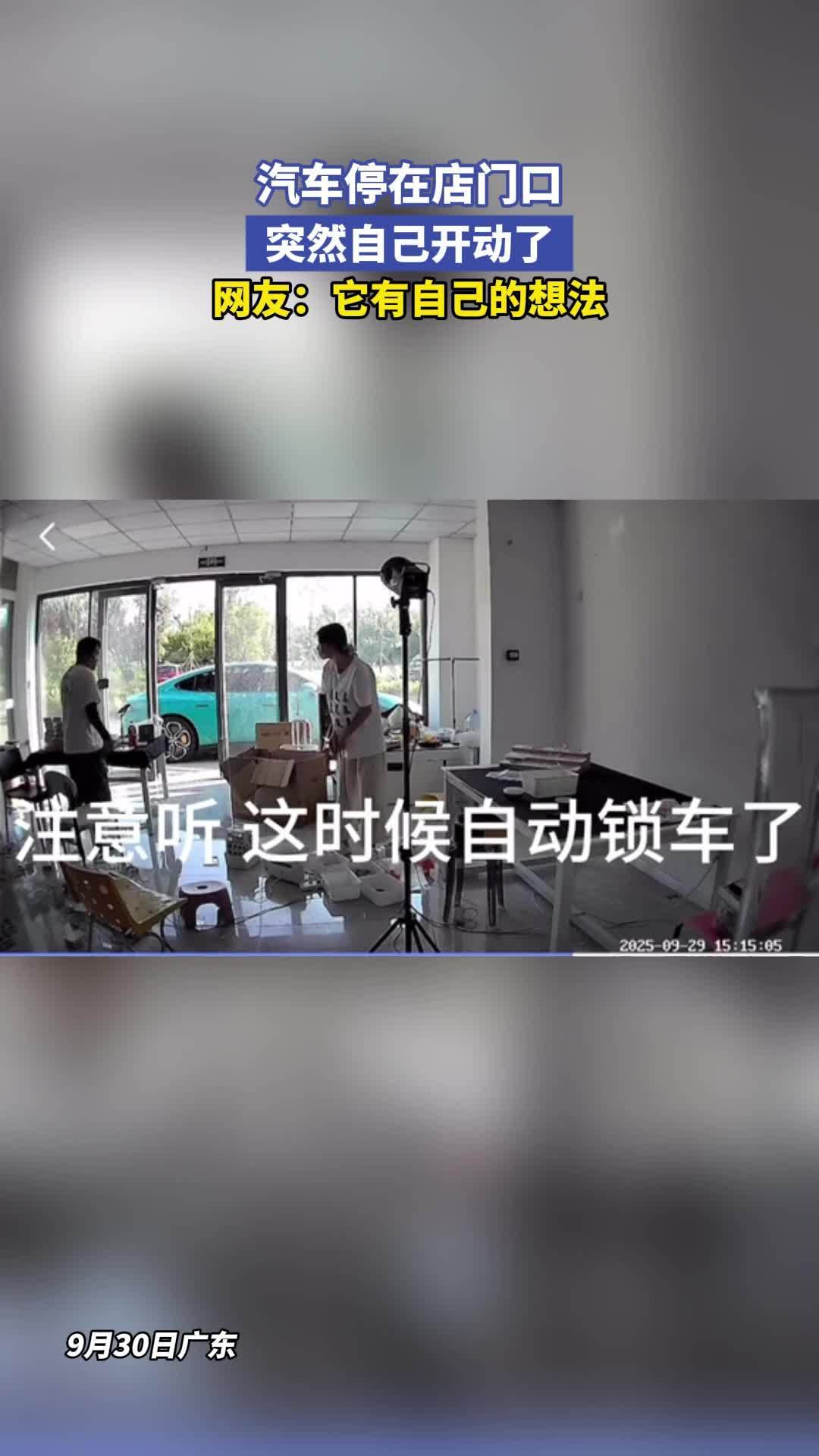 汽车停在店门口,突然自己开动了 ,网友:它有自己的想法