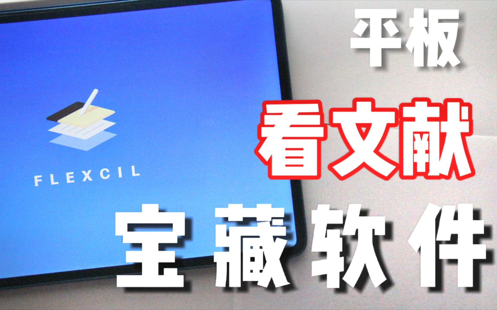 【格林】平板看文献软件推荐|flexcil保姆级使用教材 从安装到使用|华为...