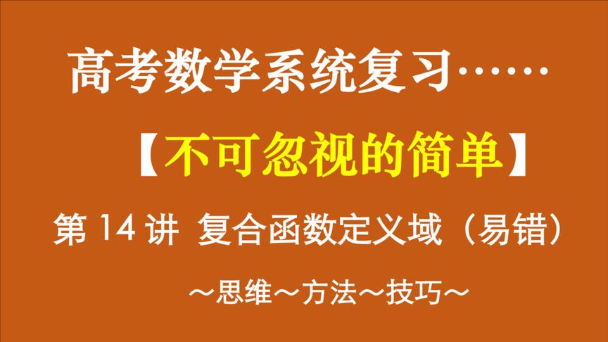 高考数学一轮系统复习 复合函数定义域 错了有点不应该 2分钟搞定