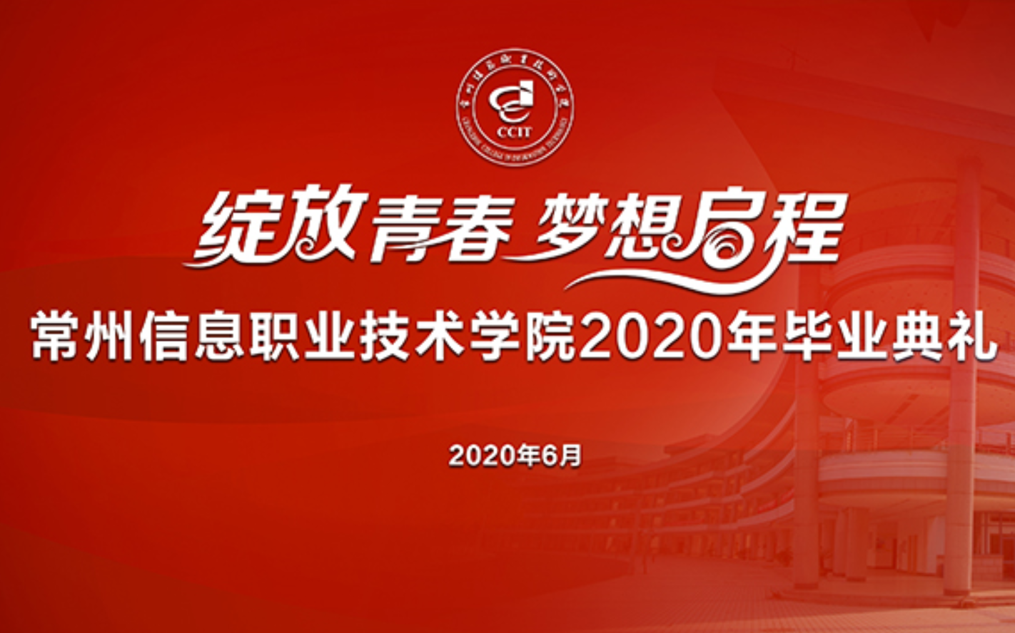 “绽放青春,梦想启程”——常州信息职业技术学院2020年毕业典礼