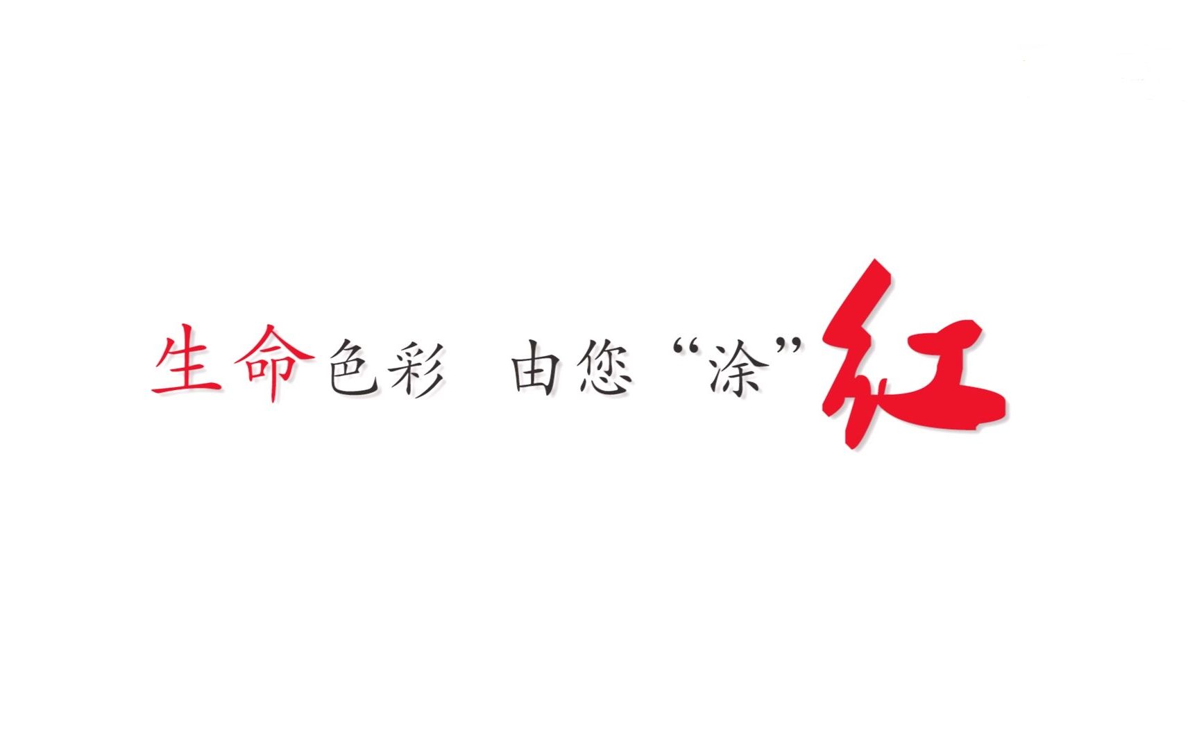 生命色彩 由您涂红——吉林省血液中心2017年世界献血者日宣传片