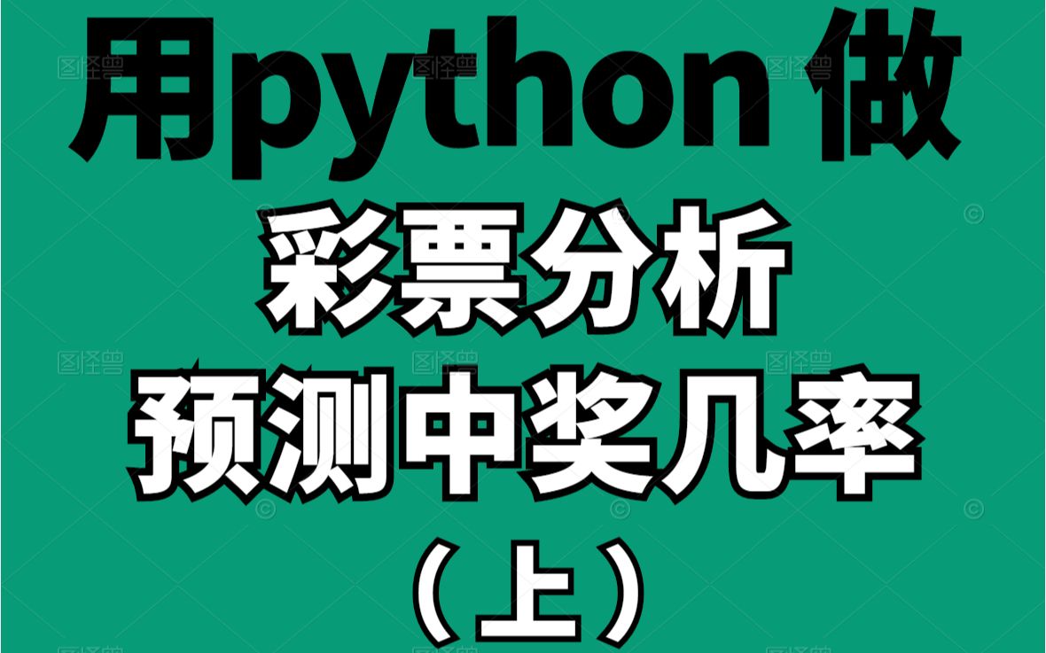 Python案例教学:用python做-彩票数据分析预测中奖几率(上)