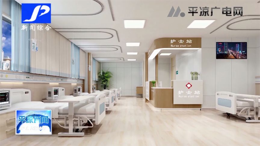 迈好第一步 见到新气象|推进医疗卫生重大项目建设 提速健康平凉