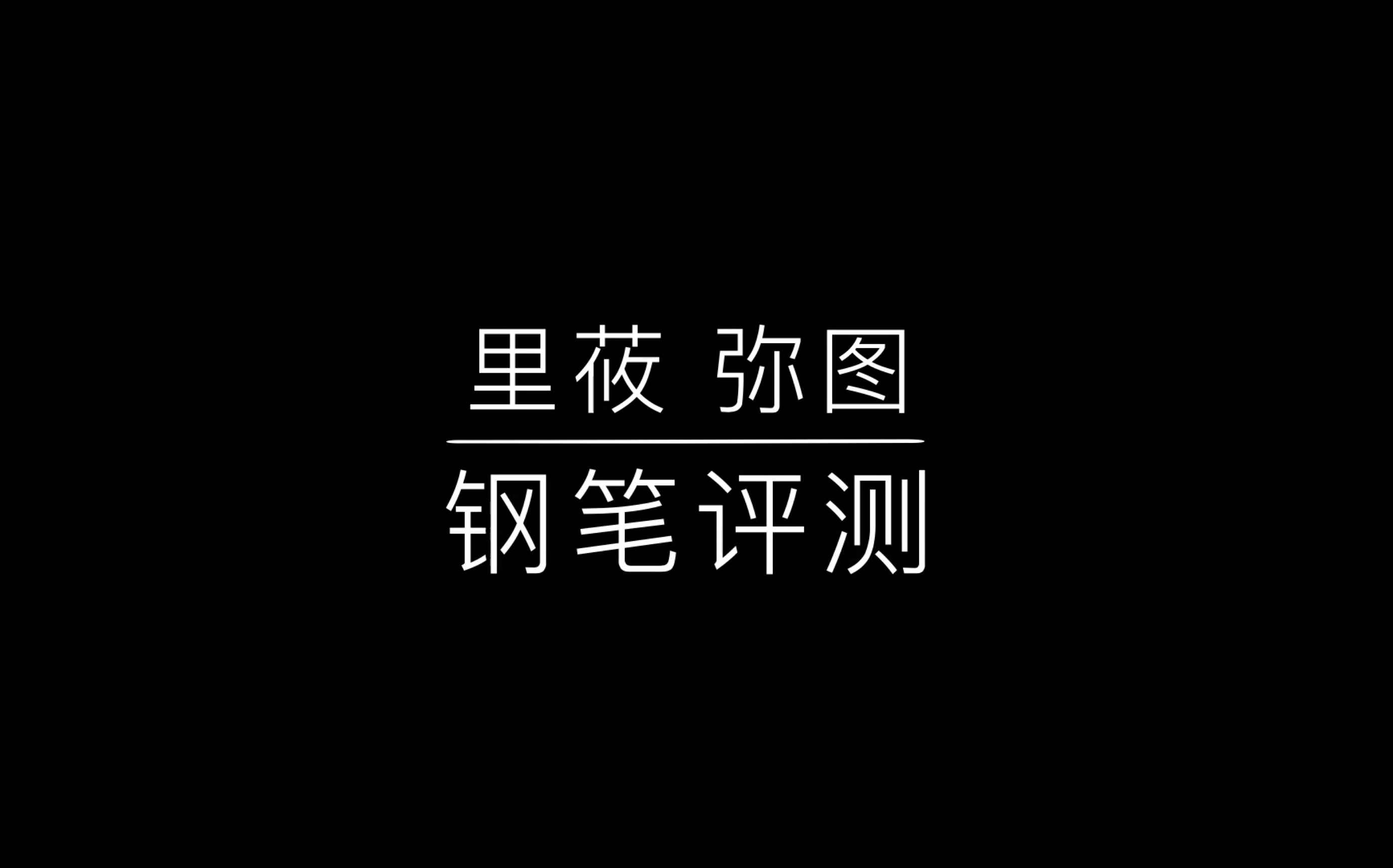 第58期 里莜钢笔 弥图 钢笔评测