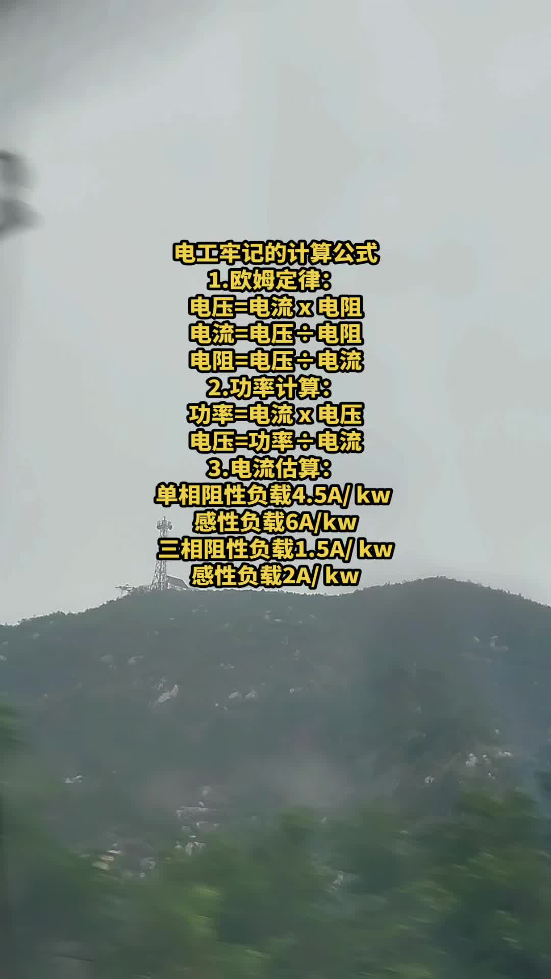 电工牢记的计算公式 1.欧姆定律: 电压=电流 x 电阻 电流=电压÷电阻 ...