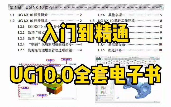 数控编程UG10.0零基础快速入门电子书