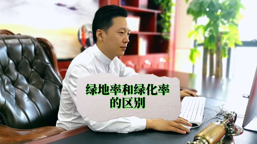 绿化率和绿地率的区别!别傻傻分不清!