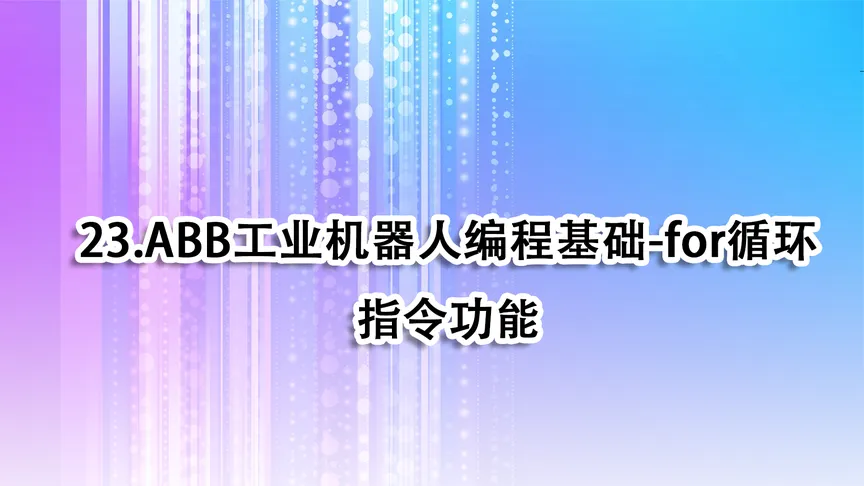 23.ABB工业机器人编程基础for循环指令功能【转载】