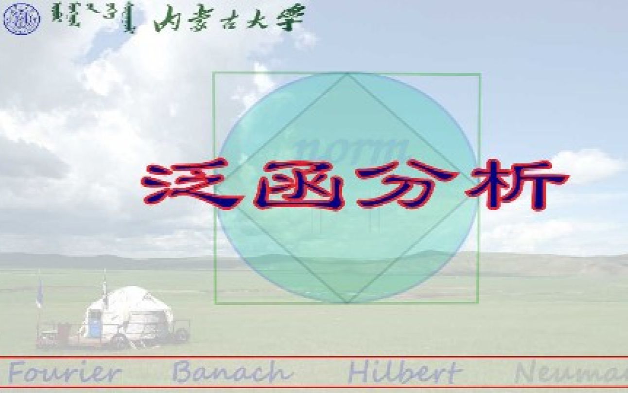 泛函分析(内蒙古大学)