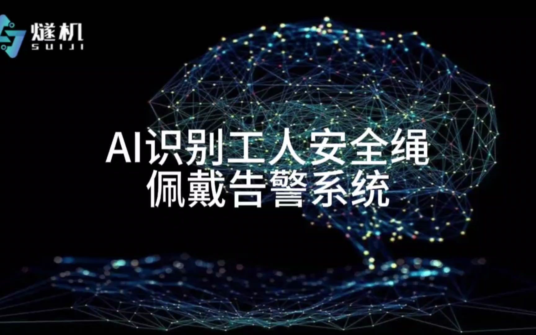 AI识别工人安全绳佩戴告警系统