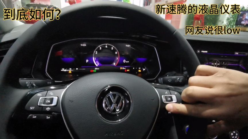 大众21款新速腾销量火爆,网评液晶仪表不好看,今天带你看看如何