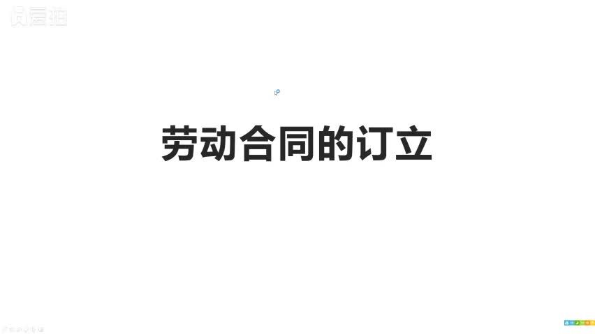 《劳动合同法》解读(三):员工和用人单位建立劳动关系的标准?