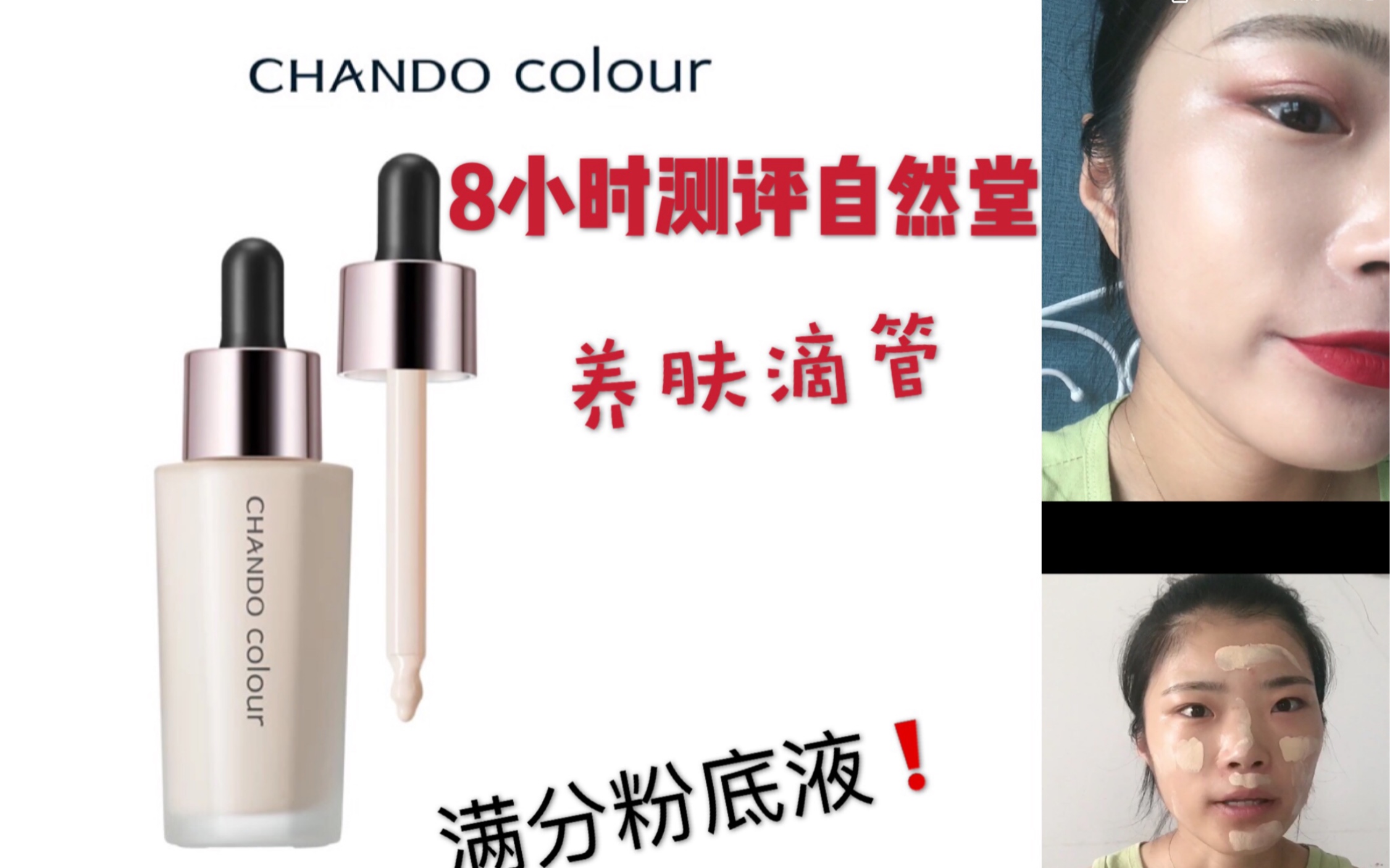 8小时测评自然堂养肤滴管粉底液国货战斗机!怎么会如此好用!太美啦!...