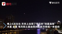 土星,月亮,金星,木星齐聚天宇,上演“四星连珠”天文奇观
