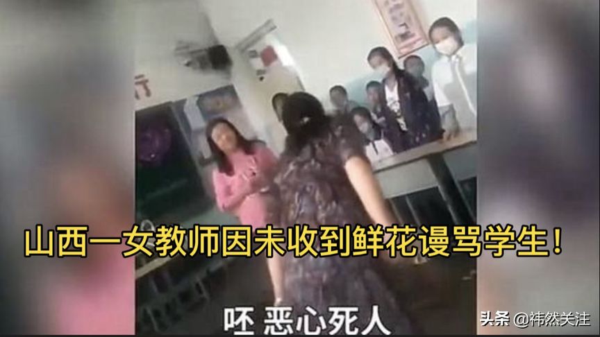 山西一女教师因未收到鲜花谩骂学生,教育局:已撤销其教师资格证