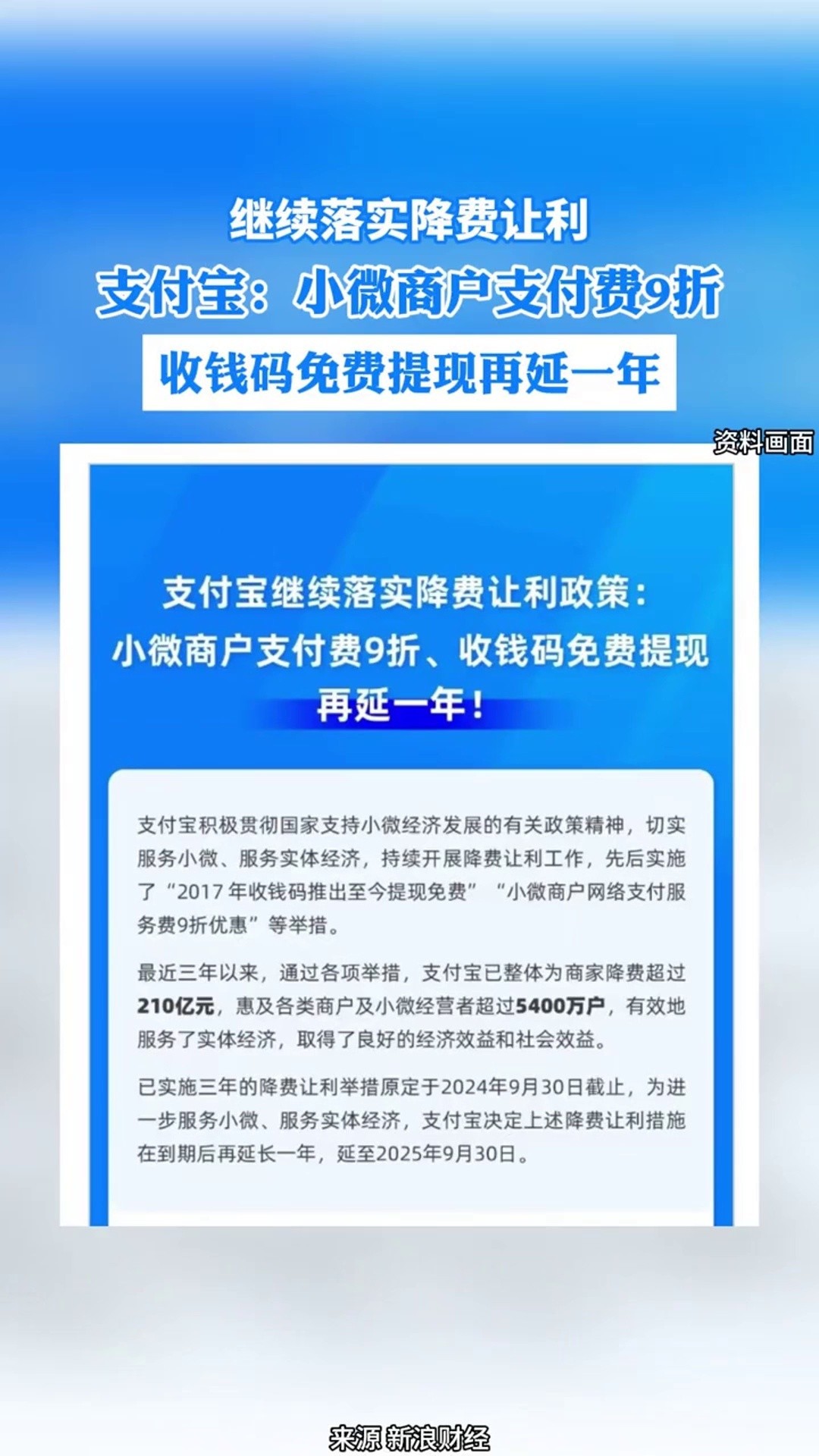 继续落实降费让利!支付宝:小微商户支付费9折、收钱码免费提现再延...