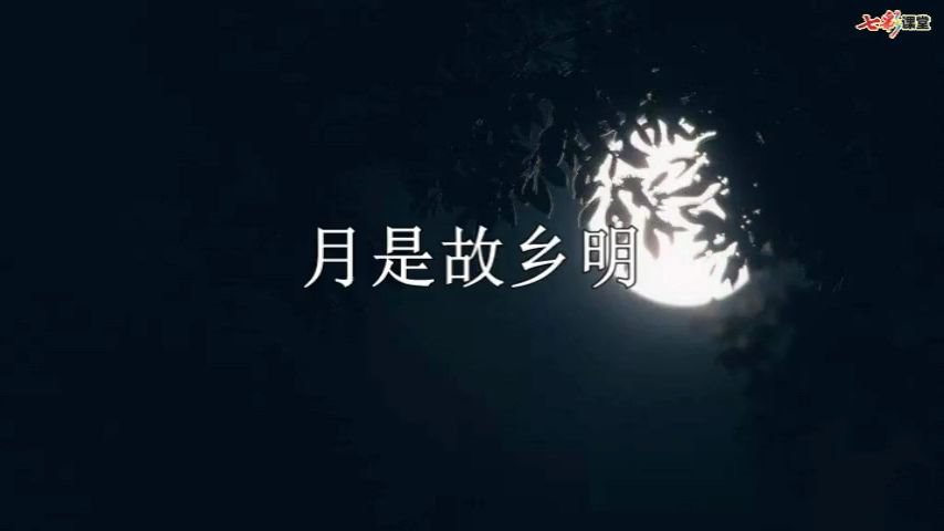 部编版语文五年级下册第3课《月是故乡明》微课课文朗读+图文讲解