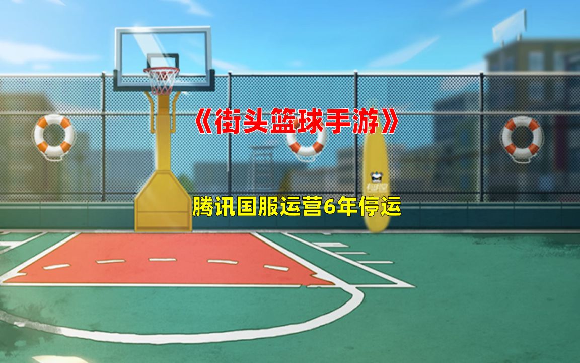 腾讯《街头篮球》手游国服今天停运 运营6年太可惜